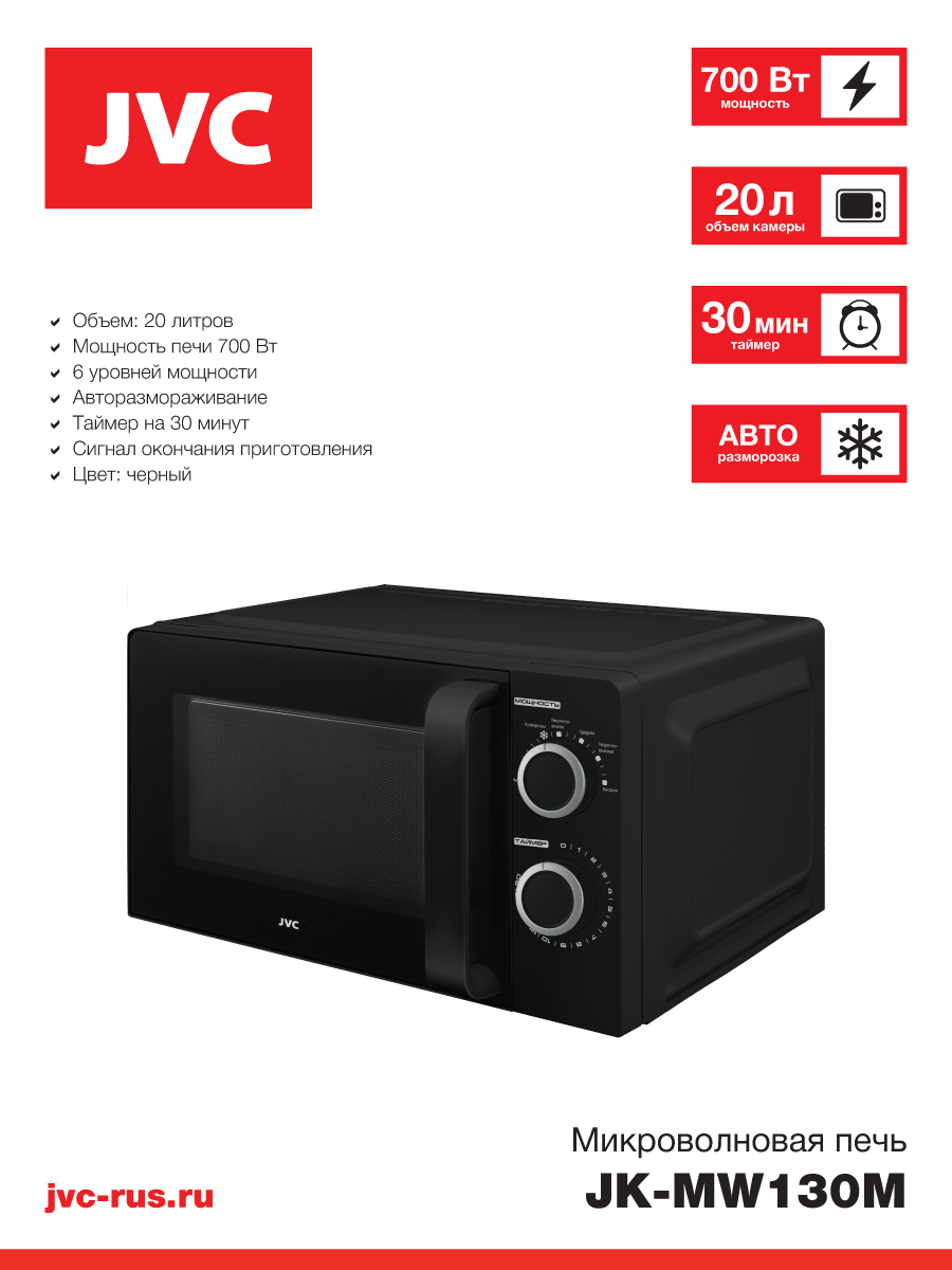 Микроволновая печь JVC JK-MW130M